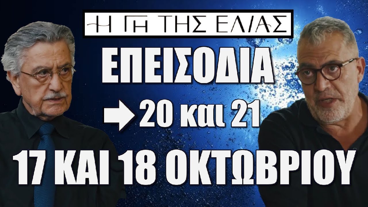 Η Γη Της Ελιάς: Δείτε τα 2 νέα επεισόδια 20 και 21 της επόμενης ...