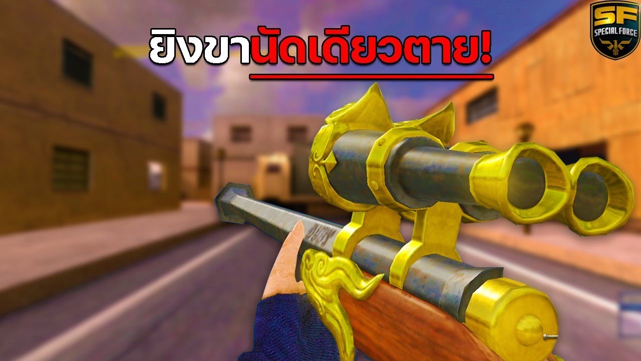 SF : ยิงขานัดเดียวตาย!! | GUST - YouTube