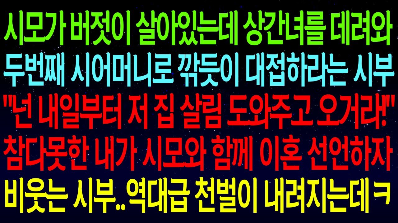 【사연열차①】시모가 버젓이 살아있는데 상간녀를 데려와 두번째 시어머니로 대접하라는 시부참다못한 내가 시모와 함께 이혼선언하자