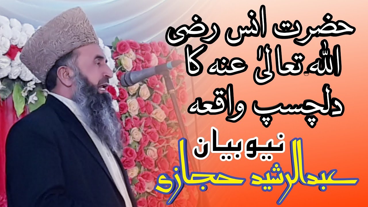 Hazrat Anas R.A Ka DilChasp Waqia New Beyan Short Clip Molana Abdul Rasheed Hijazi - YouTube
