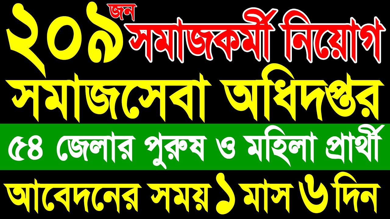 ২০৯ পদে সমাজসেবা অধিদপ্তর সমাজকর্মী নিয়োগ ২০২৪ | DSS New Job Circular ...