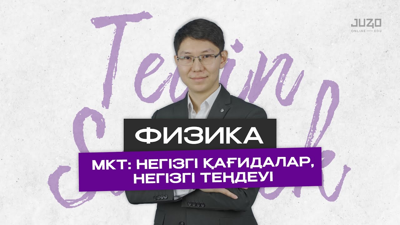 Тегін сабақ ФИЗИКА Youtube