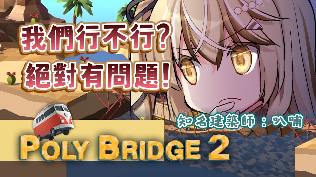 【遊戲實況】我們行不行？絕對有問題！（Poly Bridge 2）【十五號．Vtuber】 - YouTube