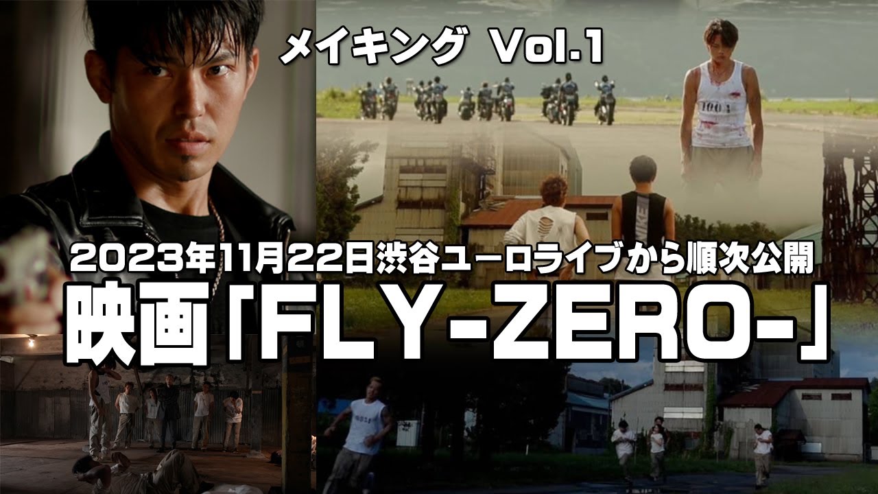 映画「FLY-ZERO-」メイキングVol.1 - YouTube