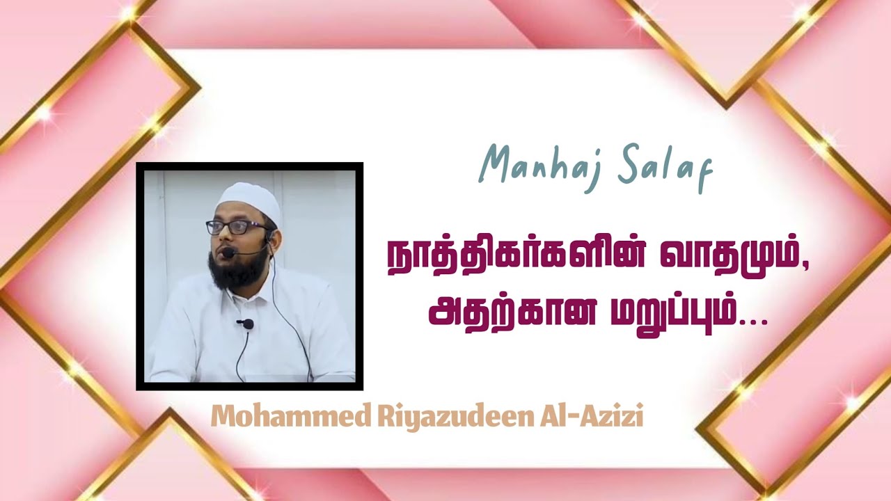 நாத்திகர்களின் வாதமும் அதற்கான மறுப்பும் | Mohamed Riyazudeen Al-Azizi ...