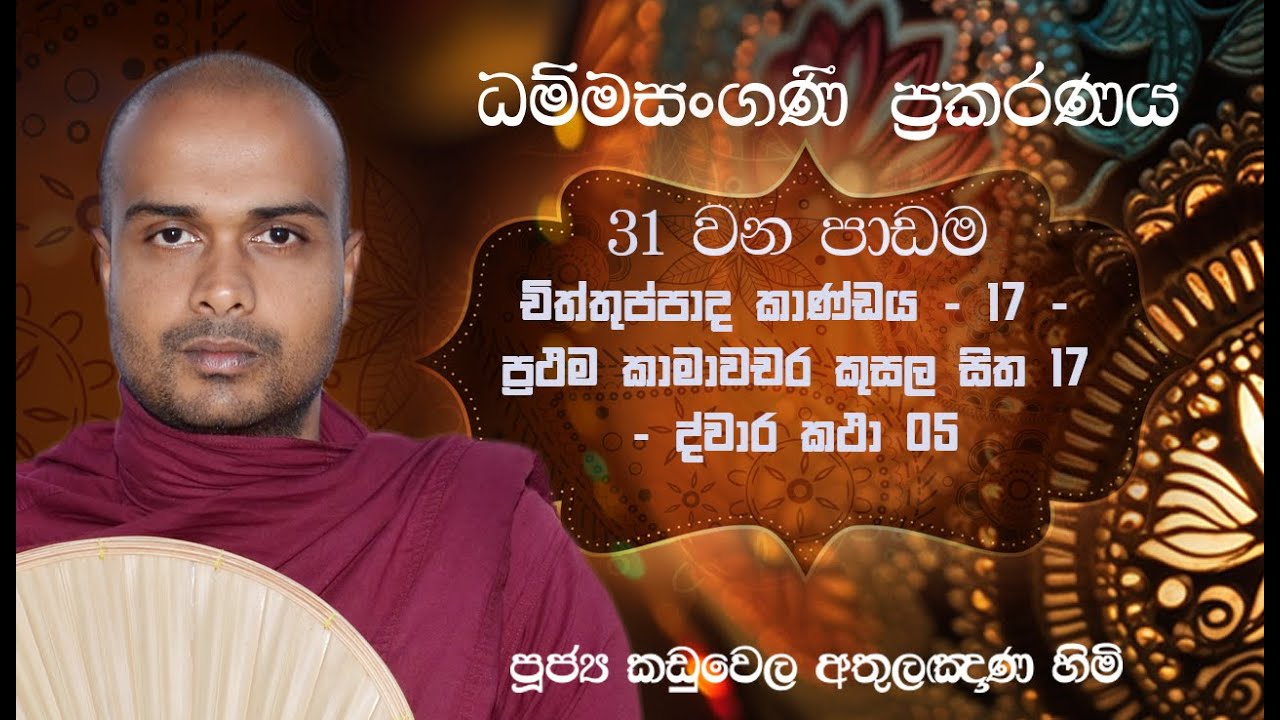 31.චිත්තුප්පාද කාණ්ඩය - 17 - පළමු කාමාවචර කුසල සිත - 17 - ද්වාර කථා 05 ...