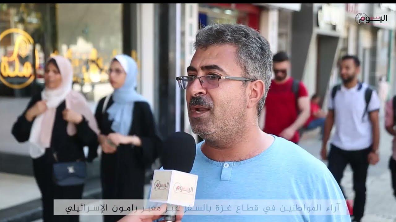 آراء المواطنين في قطاع غزة بالسفرعبر مطار رامون الإسرائيلي Youtube