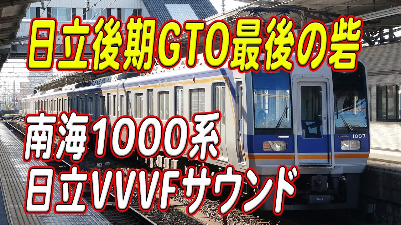 日立後期GTO最後の砦 南海1000系日立GTO-VVVF&日立IGBT-VVVFサウンド集 - YouTube