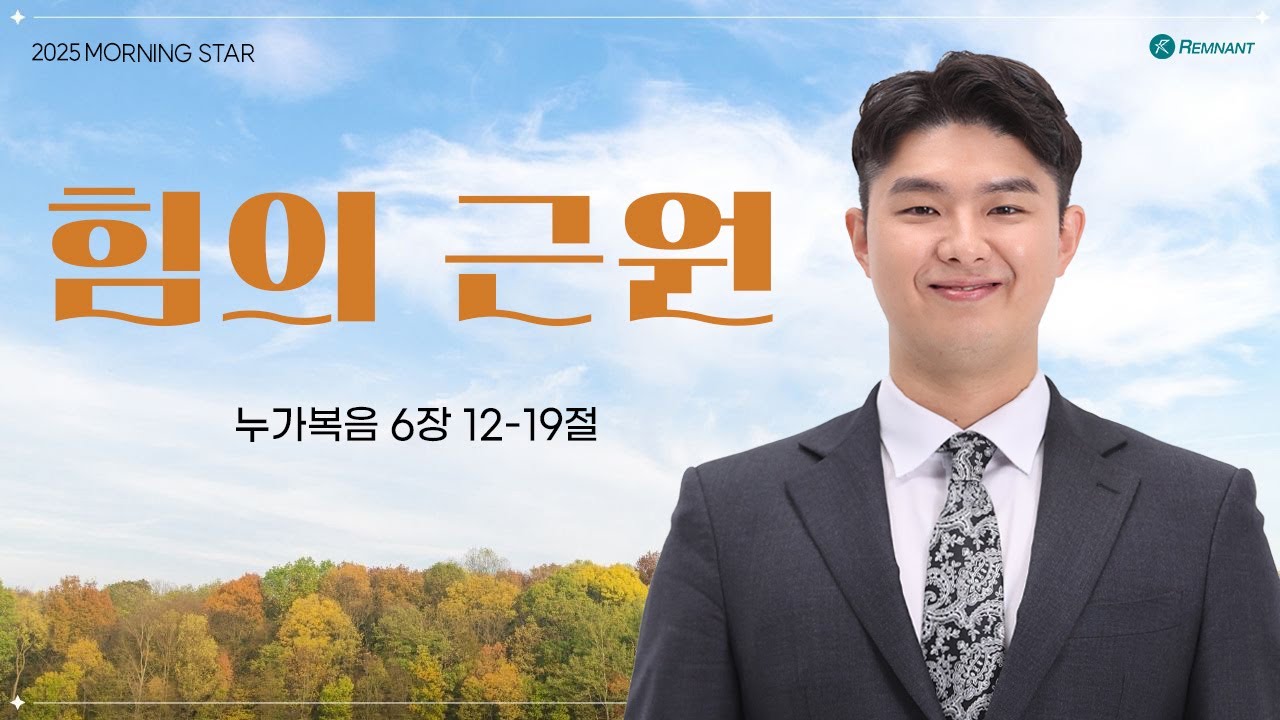 [20251021] 누가복음 6장 12-19절 이탁열목사 l MorningStar 2025 - YouTube