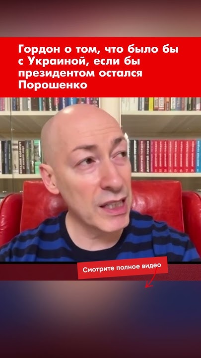 Гордон о том что было бы с Украиной если бы президентом остался