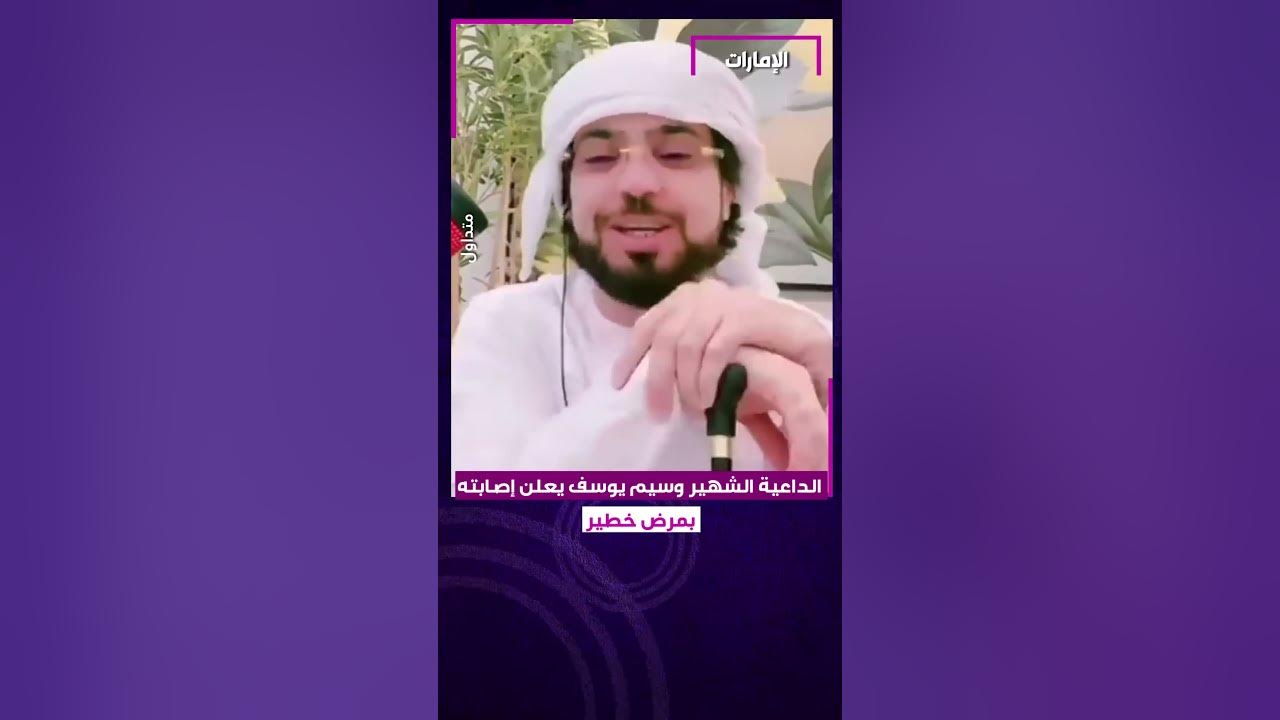 الداعية الشهير وسيم يوسف يعلن إصابته بمرض خطير Youtube