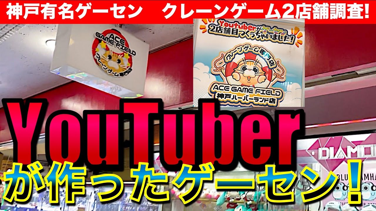 【YouTuber経営】神戸のクレーンゲーム専門店ACE GAME FIELD！ クレゲを熟知したクレゲYouTuberの店は爆取れ？それとも ...