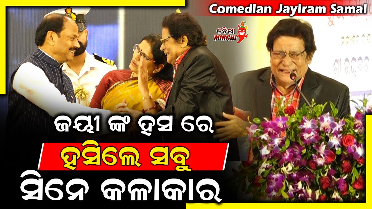 ଜୟୀ ଙ୍କ ହସ ରେ ହସିଲେ ସବୁ ସିନେ କଳାକାର - Comedian Jayiram Samal || Odia ...