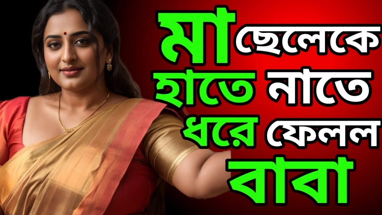 মা ছেলেকে এক সাথে ধরে ফেললো বাবা|MAA O CHELER VIRAL CHOTI GOLPO|Mom Son ...