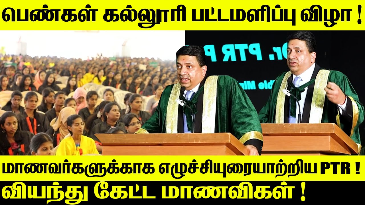 மாணவிகளுக்காக எழுச்சியுரையாற்றிய PTR ! வியந்து கேட்ட மாணவிகள் ! PTR Madurai | Full Speech | DMK ...