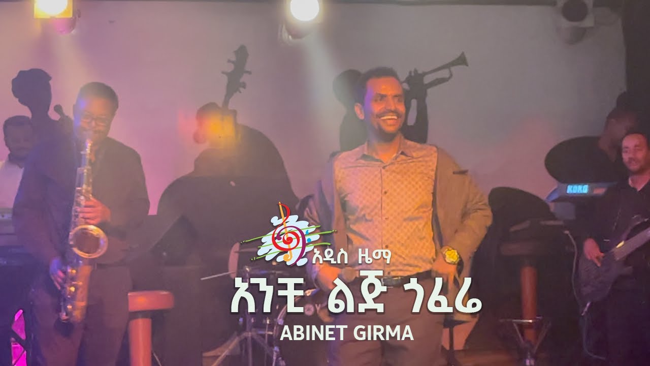 Abenet Girma - Tey Minew Beluwat - አንቺ ልጅ ጎፈሬ - Ethiopia Music - YouTube