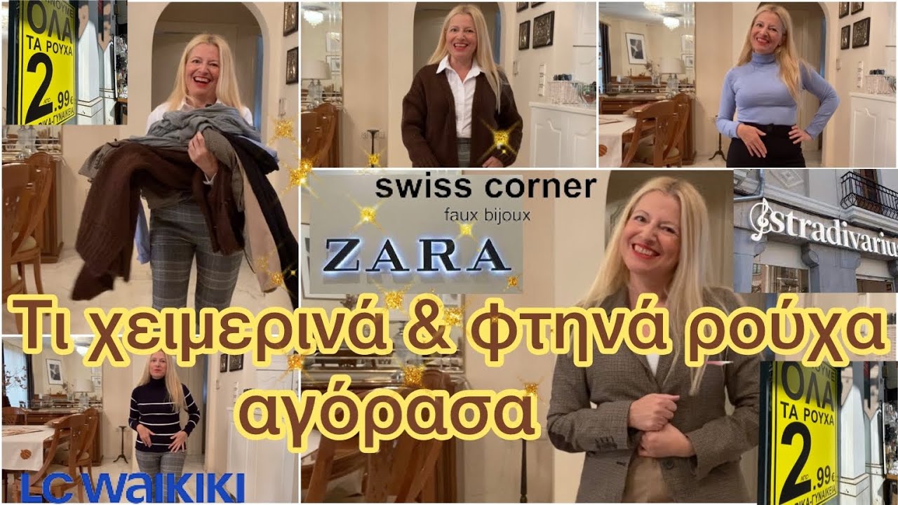 Σας δείχνω τι χειμερινά & οικονομικά ρούχα αγόρασα / LCWAIKIKI HAUL ...