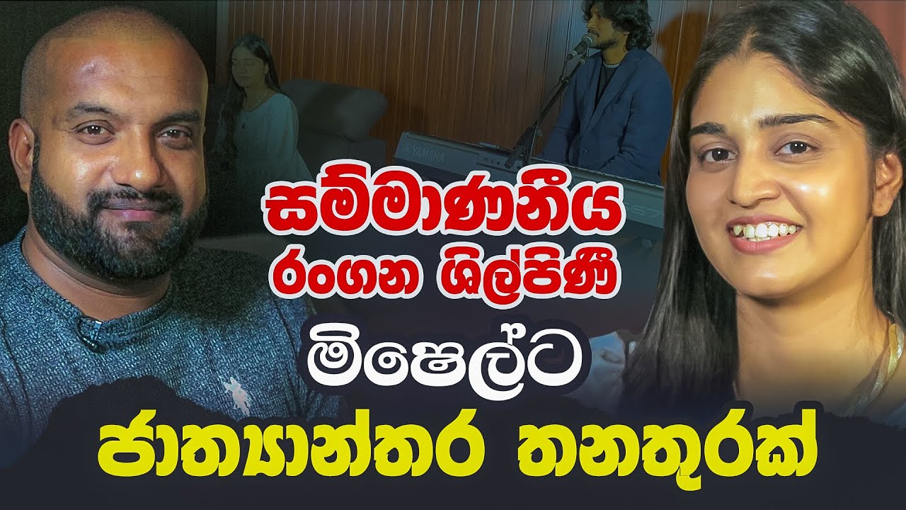 සම්මාණනීය රංගන ශිල්පිණි Mishel Dilhara ට ජාත්‍යාන්තර තනතූරක් | Buddhika ...