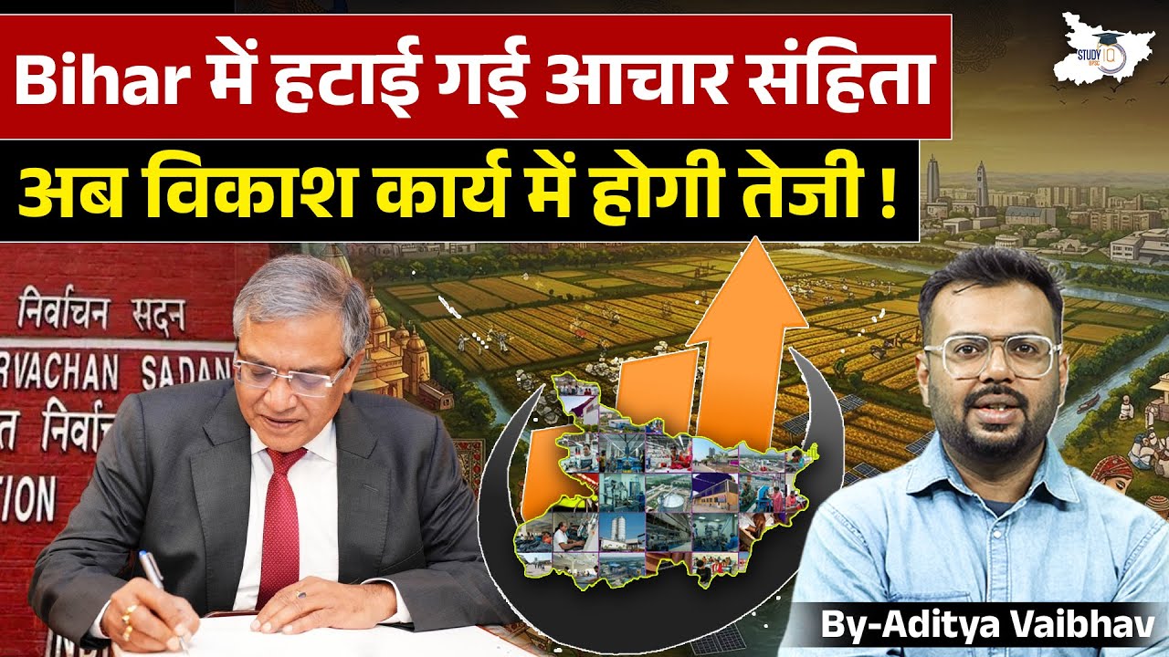Bihar में हटाई गई आचार संहिता! अब विकास कार्य में आएगी तेज़ी | Big ...