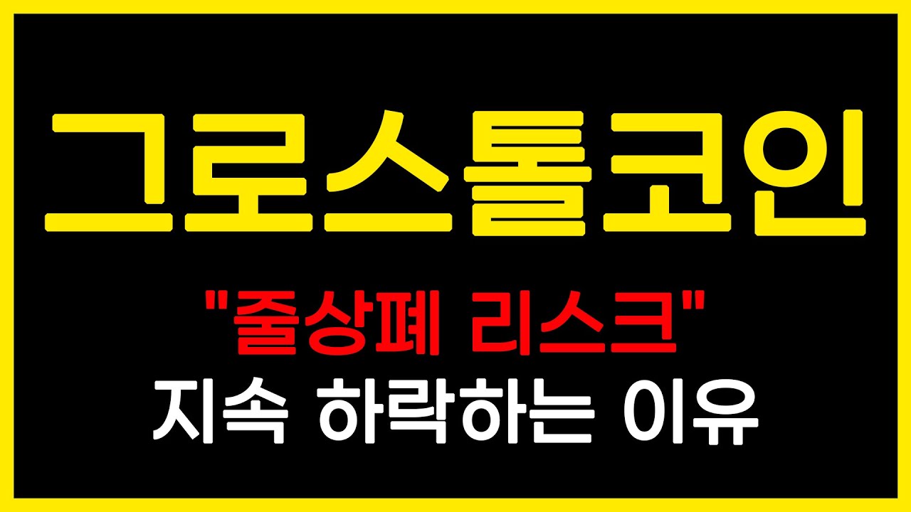 긴급속보 그로스톨코인줄상폐 리스크지속 하락하는 이유 그로스톨코인호재 그로스톨코인급등 그로스톨코인시세 Youtube