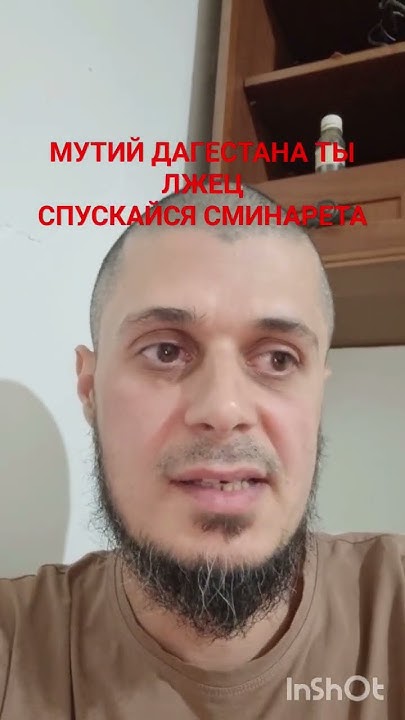Муфтий Дагестана ТЫ ЛЖЕЦ ! СПУСКАЙСЯ С МИНАРЕТА ! - YouTube