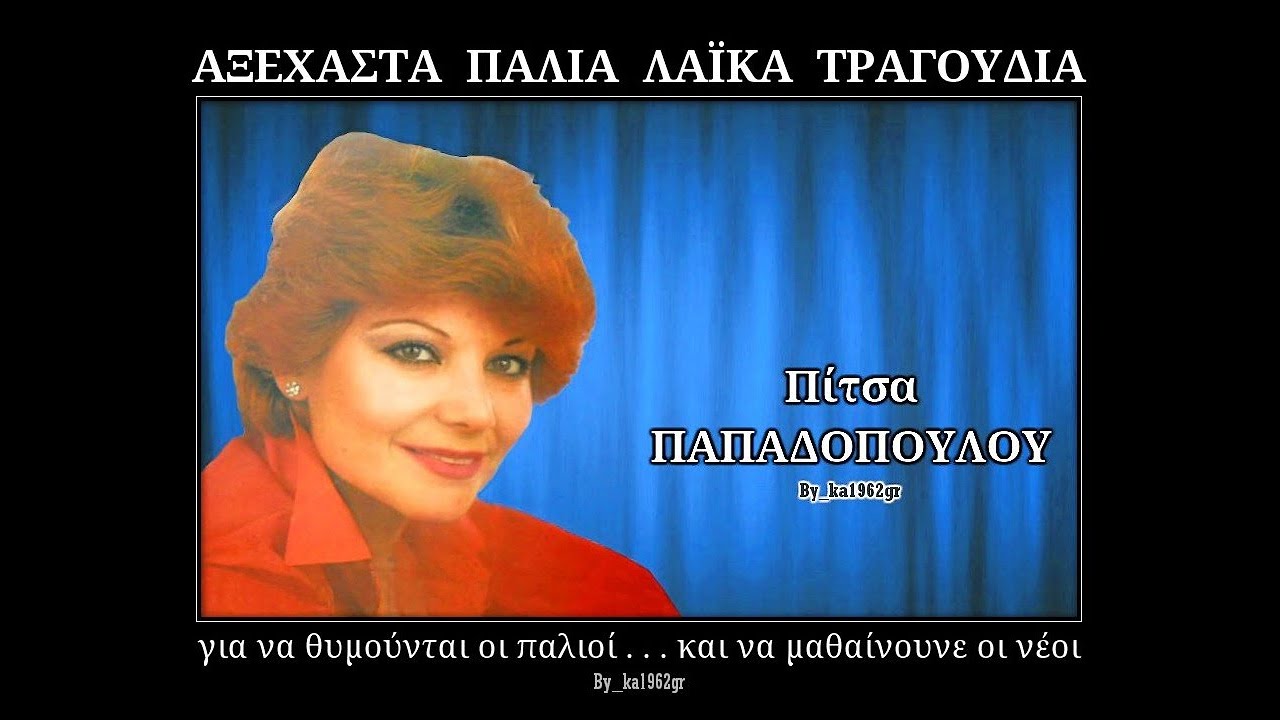 ΠΙΤΣΑ ΠΑΠΑΔΟΠΟΥΛΟΥ - Απόψε πόνεσα - YouTube