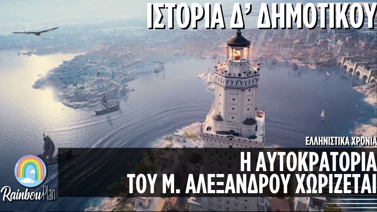 Ιστορία για παιδιά Δ' Δημοτικού - ΕΛΛΗΝΙΣΤΙΚΑ ΧΡΟΝΙΑ-Η αυτοκρατορία του ...