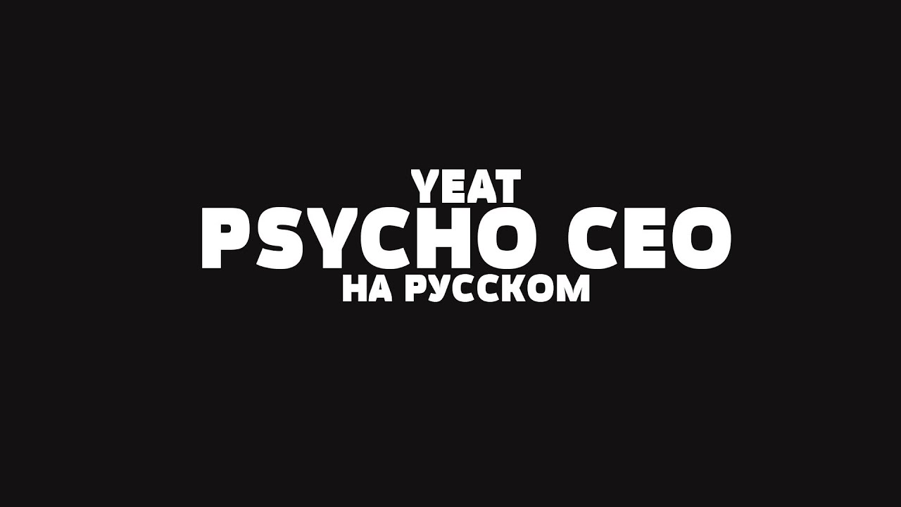 YEAT - PSYCHO CEO НА РУССКОМ + LYRICS - YouTube