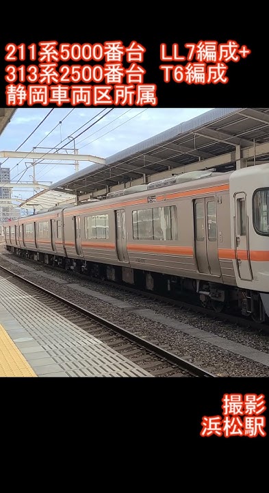 【JR東海】211系5000番台LL7編成+313系2500番台T6編成 浜松駅到着 - YouTube