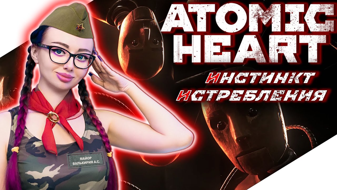 ATOMIC HEART Прохождение На Русском АТОМИК ХАРТ ИНСТИНКТ ИСТРЕБЛЕНИЯ ...