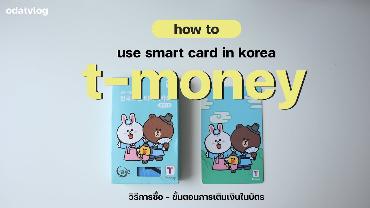 [odatvlog] แชร์วิธีการซื้อและเติมเงินบัตรเดินทาง t-money ที่เกาหลี 🌈 ...