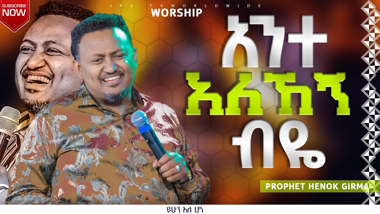 አንተ አልኽኝ ብዬ አምልኮ ከነብይ ሄኖክ ግርማ ጋር|PROPHET HENOK GIRMA[JPS TV WORLD WIDE ...