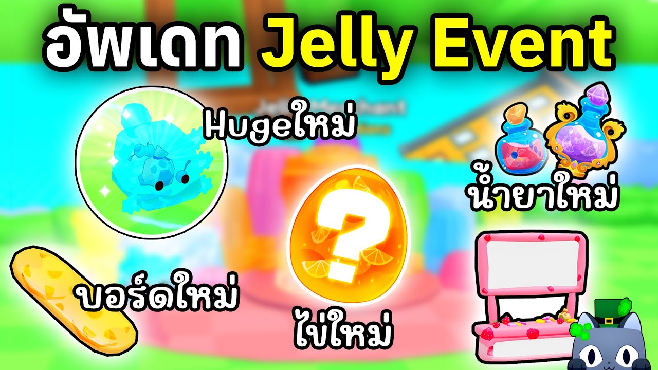 อัพเดทใหม่ !! Jelly Event ของมาใหม่ ฟาร์มง่ายมาก !! | Roblox PETS GO ...