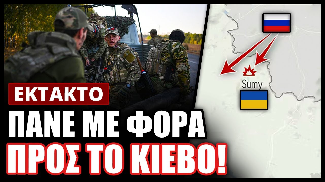 ΕΚΤΑΚΤΟ! Οι Ρώσοι εισέβαλαν πρώτη φορά στην ουκρανική περιφέρεια Σούμι ...