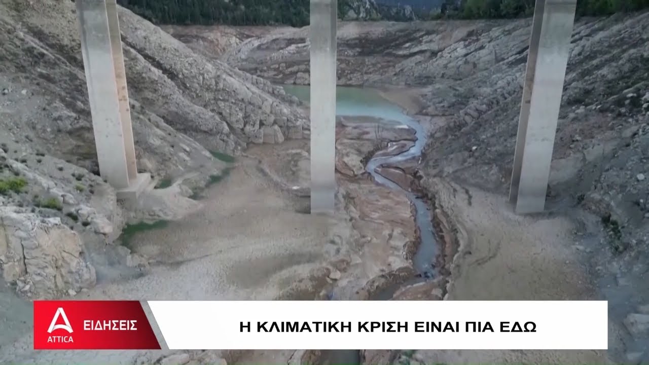 Η κλιματική κρίση είναι πια εδώ | Κεντρικό Δελτίο Ειδήσεων | ATTICA TV ...