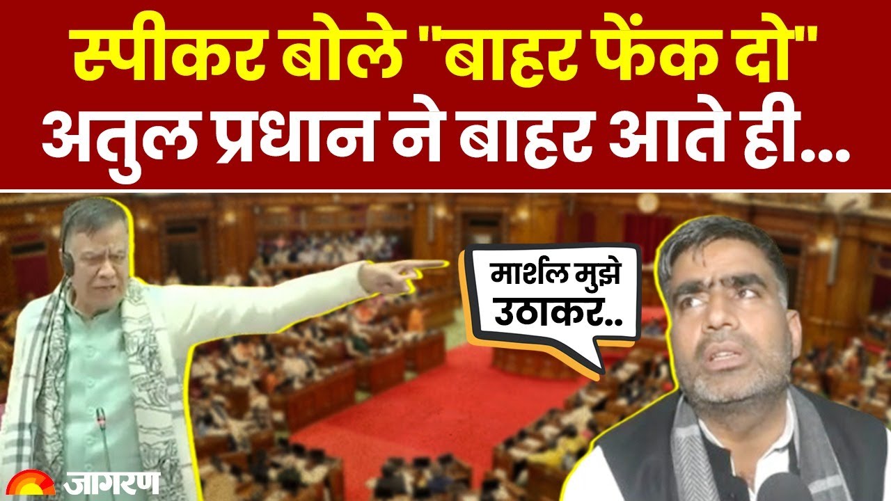 Samajwadi Party MLA Atul Pradhan ने UP Assembly से बाहर आते ही क्या ...