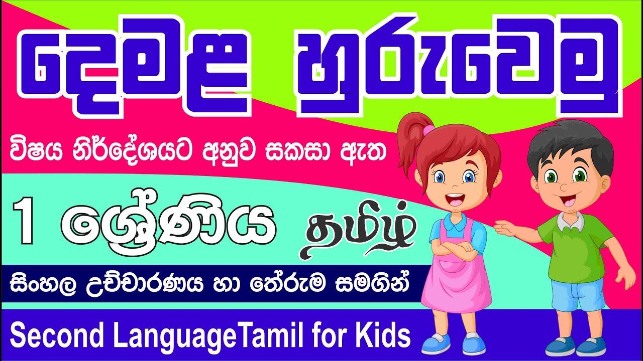 Tamil language lessons for grade 1 | punchi danuma school - YouTube