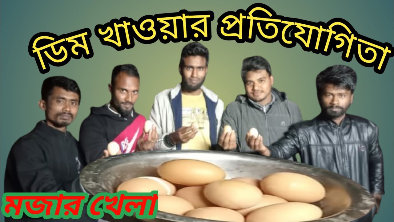 ডিম খাওয়ার প্রতিযোগিতা। Egg eating contest - YouTube