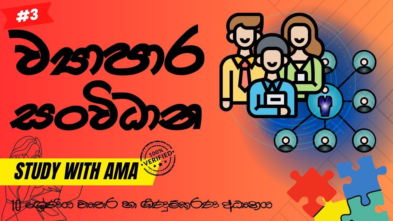 OL Commerce - Grade 10 - Lesson 3 - ව්‍යාපාර සංවිධාන - YouTube