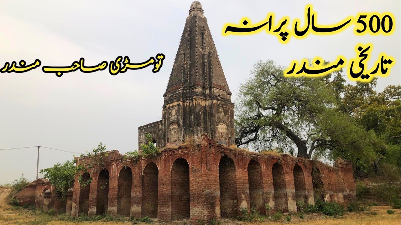 Tomri Temple Ghakhar Mandi Gujranwala || Historical Village Baddoki ...