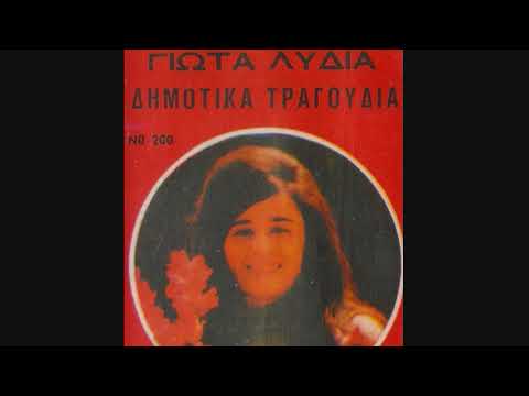 ΓΙΩΤΑ ΛΥΔΙΑ - ΘΕΛΩ ΤΟΝ ΓΙΑΝΝΗ - YouTube