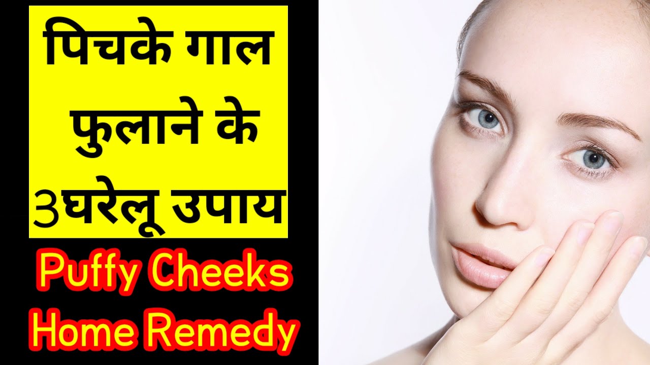 पिचके गाल फुलाने के 3 घरेलू उपाय, puffy cheeks home remedies - YouTube