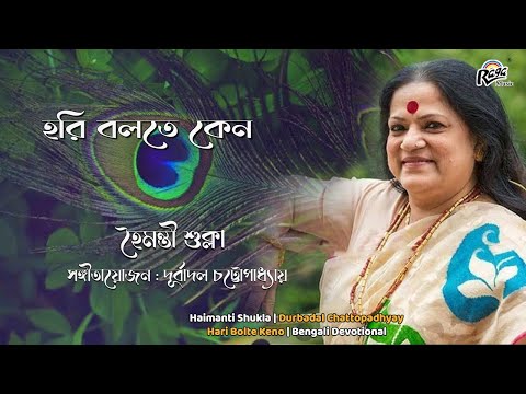 Hori Bolte Keno Nayan Jhore Na  হরি বলতে কেন  |Haimanti Sukla |Krishna Bhajan | Raga Music