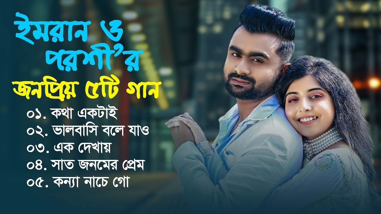 ইমরান ও পড়শীর সেরা ১০টি গান | Top 10 Hits of Imran & Porshi | Bangla ...