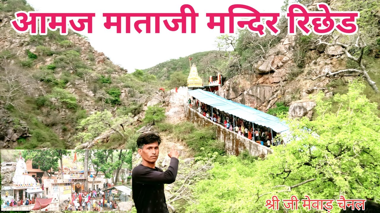 Aamaj Mata Ji/आमज माता जी मंदिर #दर्शन रिछेड /रिछेड़ माताजी/ #Richard ...