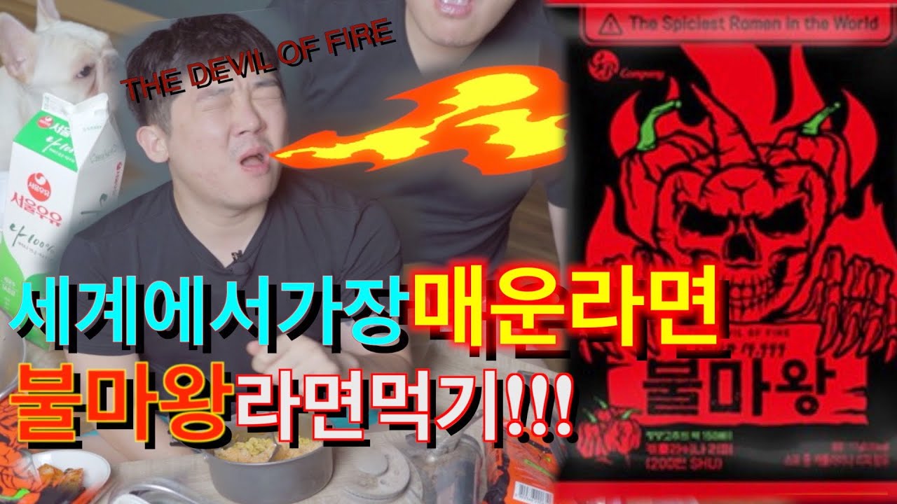 불마왕라면먹기 THE DEVIL OF FIRE Noodle - YouTube