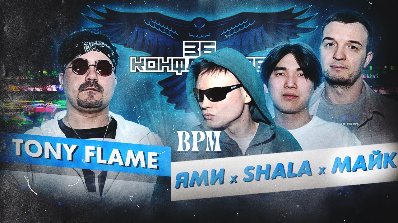 36 КОНФЛИКТОВ © | «THREE 6K MAFIA»: ЯМИ х SHALA х МАЙК vs TONY FLAME ...