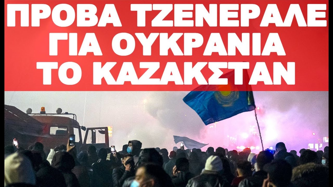 ΟΛΟ ΤΟ ΠΑΡΑΣΚΗΝΙΟ ΣΤΟ ΚΑΖΑΚΣΤΑΝ ΚΑΙ Η ΝΕΑ ΚΟΝΤΡΑ ΗΠΑ-ΡΩΣΙΑΣ ! - YouTube