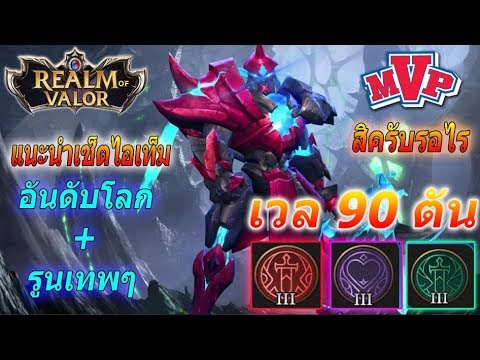 ROV : Arduin แนะนำเช็ตไอเท็ม+รูน อันดับโลก แบบนี้ก็ MVP สิครับ - YouTube