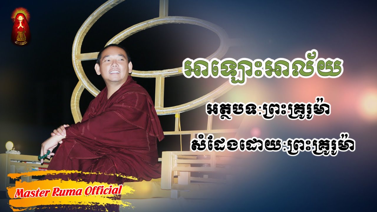 អាឡោះអាល័យ - ព្រះគ្រូរូម៉ា | Master Ruma Official - YouTube
